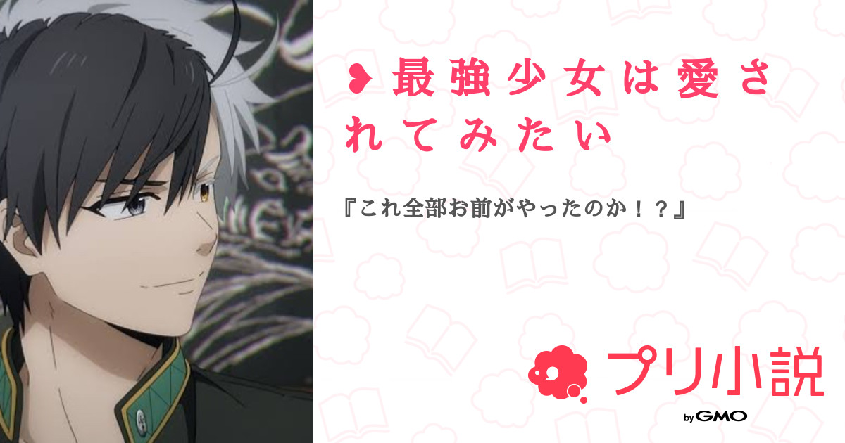 最 強 少 女 は 愛 さ れ て み た い 全1話 【連載中】（らぎさんの夢小説） 無料スマホ夢小説ならプリ小説 Bygmo